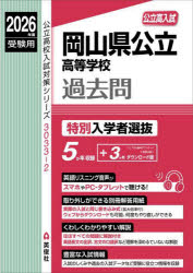 ’26 受験用 公立高校入試3033-2本詳しい納期他、ご注文時はご利用案内・返品のページをご確認ください出版社名英俊社出版年月2025年07月サイズISBNコード9784815444976中学学参 高校入試 公立・私立高校別入試商品説明岡...