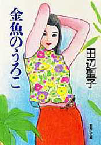 田辺聖子／著集英社文庫本詳しい納期他、ご注文時はご利用案内・返品のページをご確認ください出版社名集英社出版年月1996年07月サイズ262P 16cmISBNコード9784087484977文庫 日本文学 集英社文庫商品説明金魚のうろこキン...