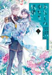 高坂 りと 画顎木 あくみ 原作SEコミックスプレミアム本[コミック]詳しい納期他、ご注文時はご利用案内・返品のページをご確認ください出版社名スクウェア・エニックス出版年月2021年10月サイズISBNコード9784757574977コミッ...