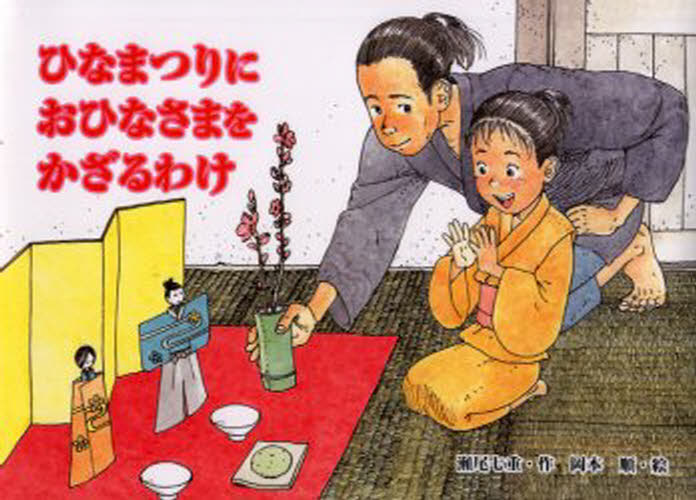 瀬尾七重／作 岡本順／絵行事の由来えほん本詳しい納期他、ご注文時はご利用案内・返品のページをご確認ください出版社名教育画劇出版年月2001年01月サイズ1冊 19×27cmISBNコード9784774604978児童 創作絵本 季節の絵本商...