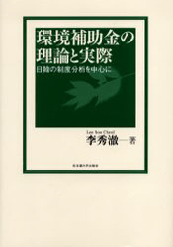 李秀 ／著本詳しい納期他、ご注文時はご利用案内・返品のページをご確認ください出版社名名古屋大学出版会出版年月2004年11月サイズ256P 22cmISBNコード9784815804978経済 財政学 財政学その他商品説明環境補助金の理論と...