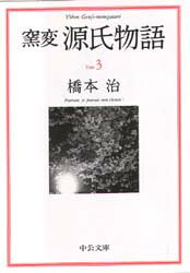 橋本治／著中公文庫本詳しい納期他、ご注文時はご利用案内・返品のページをご確認ください出版社名中央公論社出版年月1995年12月サイズ433P 16cmISBNコード9784122024984文庫 日本文学 中公文庫商品説明窯変源氏物語 3ヨ...