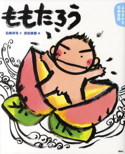 石崎洋司／文 武田美穂／絵講談社の創作絵本 よみきかせ日本昔話本詳しい納期他、ご注文時はご利用案内・返品のページをご確認ください出版社名講談社出版年月2012年02月サイズ〔32P〕 27cmISBNコード9784061324985児童 創...