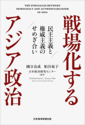 國分良成／編著 粕谷祐子／編著 日本経済研究センター／編著本詳しい納期他、ご注文時はご利用案内・返品のページをご確認ください出版社名日経BP日本経済新聞出版出版年月2025年06月サイズ325P 19cmISBNコード97842961249...