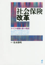 松本勝明／著本詳しい納期他、ご注文時はご利用案内・返品のページをご確認ください出版社名旬報社出版年月2017年02月サイズ239P 22cmISBNコード9784845114986社会 福祉 社会保障・保険制度商品説明社会保険改革 ドイツの...
