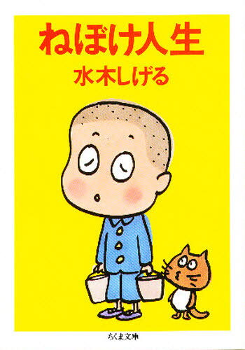 水木しげる／著ちくま文庫 み4-1本詳しい納期他、ご注文時はご利用案内・返品のページをご確認ください出版社名筑摩書房出版年月1999年07月サイズ254P 15cmISBNコード9784480034991文庫 日本文学 ちくま文庫商品説明ね...