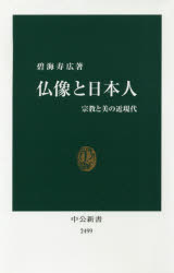 碧海寿広／著中公新書 2499本詳しい納期他、ご注文時はご利用案内・返品のページをご確認ください出版社名中央公論新社出版年月2018年07月サイズ255P 18cmISBNコード9784121024992新書・選書 教養 中公新書商品説明仏...