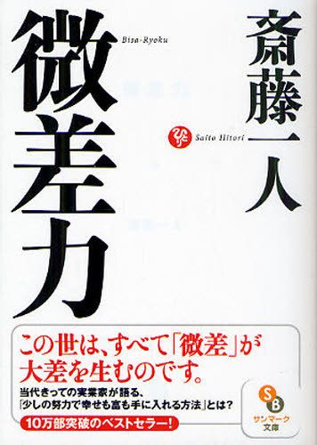 斎藤一人／著サンマーク文庫 さ-1-1本詳しい納期他、ご注文時はご利用案内・返品のページをご確認ください出版社名サンマーク出版出版年月2011年06月サイズ155P 15cmISBNコード9784763184993文庫 雑学文庫 サンマーク...