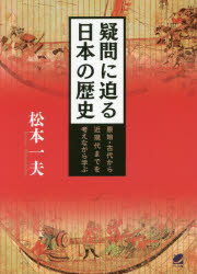 松本一夫／著本詳しい納期他、ご注文時はご利用案内・返品のページをご確認ください出版社名ベレ出版出版年月2017年01月サイズ325P 19cmISBNコード9784860644994人文 日本史 日本史一般商品説明疑問に迫る日本の歴史 原始...