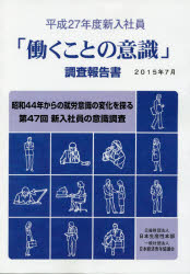 本詳しい納期他、ご注文時はご利用案内・返品のページをご確認ください出版社名日本生産性本部ワークライフ部生産性教育センター・生産性労働情報センター出版年月2015年07月サイズ155P 26cmISBNコード9784883724994社会 社...