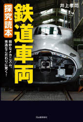 井上孝司／著本詳しい納期他、ご注文時はご利用案内・返品のページをご確認ください出版社名河出書房新社出版年月2025年05月サイズ223P 19cmISBNコード9784309294995趣味 ホビー 鉄道商品説明鉄道車両探究読本 精妙なメカ...
