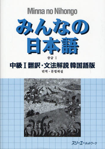 スリーエーネットワーク／編著みんなの日本語 中級 1本詳しい納期他、ご注文時はご利用案内・返品のページをご確認ください出版社名スリーエーネットワーク出版年月2009年09月サイズ114P 26cmISBNコード9784883194995語学...