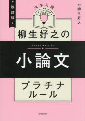 柳生好之／著本詳しい納期他、ご注文時はご利用案内・返品のページをご確認ください出版社名KADOKAWA出版年月2025年08月サイズ174P 21cmISBNコード9784046074997高校学参 国語 小論文商品説明大学入試柳生好之の小...