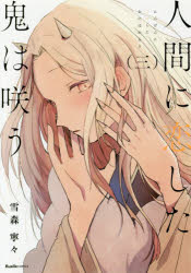 雪森寧々／著Ruelle COMICS Ruelle rouge本詳しい納期他、ご注文時はご利用案内・返品のページをご確認ください出版社名実業之日本社出版年月2018年05月サイズ143P 19cmISBNコード9784408414997コ...