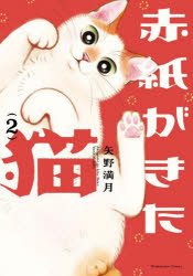 矢野満月芳文社コミックス本[コミック]詳しい納期他、ご注文時はご利用案内・返品のページをご確認ください出版社名芳文社出版年月2025年04月サイズISBNコード9784832204997コミック 青年（中高年） 芳文社 芳文社C商品説明赤紙...