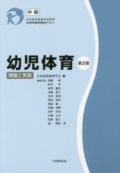 日本幼児体育学会／編 前橋明／〔ほか〕著本詳しい納期他、ご注文時はご利用案内・返品のページをご確認ください出版社名大学教育出版出版年月2018年04月サイズ249P 26cmISBNコード9784864294997教育 保育学 保育要領商品...