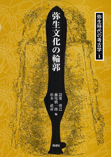 設楽博己／編 藤尾慎一郎／編 松木武彦／編本詳しい納期他、ご注文時はご利用案内・返品のページをご確認ください出版社名同成社出版年月2009年12月サイズ280P 26cmISBNコード9784886214997人文 歴史 考古学（日本）商品...