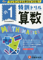 総合学習指導研究会／編著本詳しい納期他、ご注文時はご利用案内・返品のページをご確認ください出版社名受験研究社出版年月2018年サイズ95P 19×26cmISBNコード9784424624998小学学参 ドリル 日常学習ドリル商品説明特訓ド...