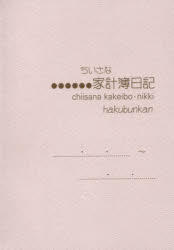 本詳しい納期他、ご注文時はご利用案内・返品のページをご確認ください出版社名博文館新社出版年月2026年09月サイズISBNコード9784861155000生活 家事・マナー 家計簿商品説明2023年版 162.ちいさな家計簿日記162 チイ...