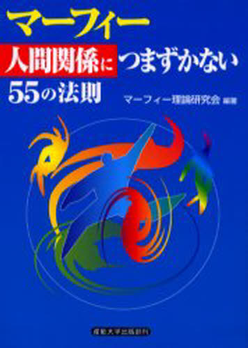 マーフィー理論研究会／編著本詳しい納期他、ご注文時はご利用案内・返品のページをご確認ください出版社名産能大学出版部出版年月2000年05月サイズ203P 19cmISBNコード9784382055001ビジネス 自己啓発 学習法・記憶術商品...