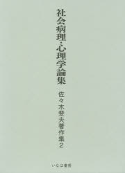 佐々木斐夫／著本詳しい納期他、ご注文時はご利用案内・返品のページをご確認ください出版社名いなほ書房出版年月2015年04月サイズ287P 22cmISBNコード9784434205002社会 社会学 社会学一般商品説明佐々木斐夫著作集 2サ...