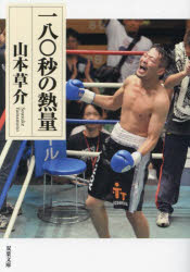 山本草介／著双葉文庫 や-42-01本詳しい納期他、ご注文時はご利用案内・返品のページをご確認ください出版社名双葉社出版年月2023年12月サイズ331P 15cmISBNコード9784575715002文庫 日本文学 双葉文庫商品説明一八...