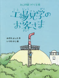 みずのよしえ／作 いづのかじ／絵本詳しい納期他、ご注文時はご利用案内・返品のページをご確認ください出版社名偕成社出版年月2016年11月サイズ128P 21cmISBNコード9784035285007児童 読み物 低学年向け商品説明工場見学...