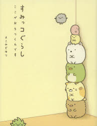 よこみぞゆり／著本詳しい納期他、ご注文時はご利用案内・返品のページをご確認ください出版社名主婦と生活社出版年月2014年04月サイズ107P 19cmISBNコード9784391145007教養 ライトエッセイ キャラクターもの商品説明すみ...