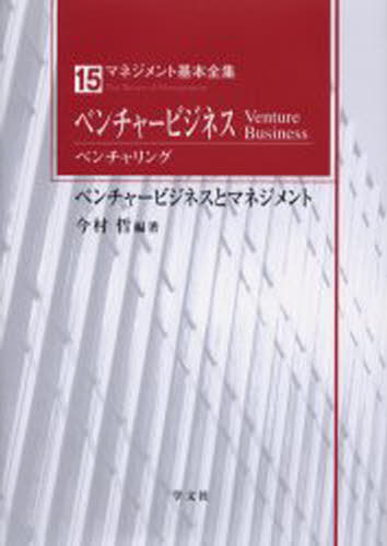 根本孝／監修 茂垣広志／監修マネジメント基本全集 15本詳しい納期他、ご注文時はご利用案内・返品のページをご確認ください出版社名学文社出版年月2006年02月サイズ205P 22cmISBNコード9784762015007経営 経営学 経営...