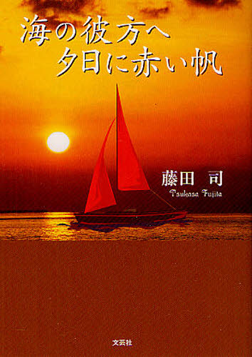 藤田司／著本詳しい納期他、ご注文時はご利用案内・返品のページをご確認ください出版社名文芸社出版年月2012年09月サイズ181P 15cmISBNコード9784286125008文芸 日本文学 文学 男性作家商品説明海の彼方へ夕日に赤い帆ウ...