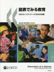 経済協力開発機構／編著 矢倉美登里／訳 伊藤理子／訳 稲田智子／訳 上野さよ／訳 大久保彩／訳 坂本千佳子／訳 平澤靖美／訳 松原香理／訳本詳しい納期他、ご注文時はご利用案内・返品のページをご確認ください出版社名明石書店出版年月2022年1...
