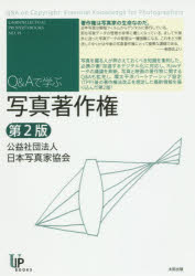日本写真家協会／企画監修 日本写真家協会著作権委員会／編著ユニ知的所有権ブックス NO.19本詳しい納期他、ご注文時はご利用案内・返品のページをご確認ください出版社名太田出版出版年月2016年01月サイズ182P 図版15P 21cmISB...