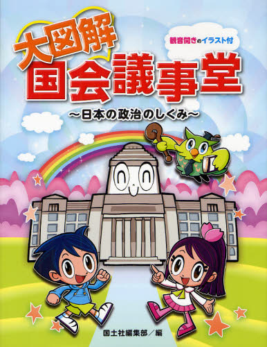 国土社編集部／編社会科・大図解シリーズ本詳しい納期他、ご注文時はご利用案内・返品のページをご確認ください出版社名国土社出版年月2012年01月サイズ47P 29cmISBNコード9784337275010児童 学習 学習その他商品説明大図解...