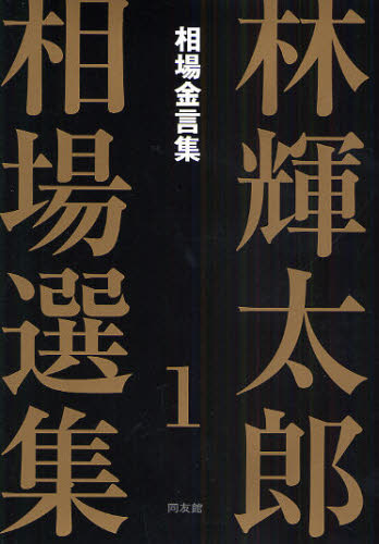 林輝太郎／著林輝太郎相場選集 1本詳しい納期他、ご注文時はご利用案内・返品のページをご確認ください出版社名同友館出版年月2009年02月サイズ212P 20cmISBNコード9784496045011ビジネス マネープラン 株式投資商品説明...