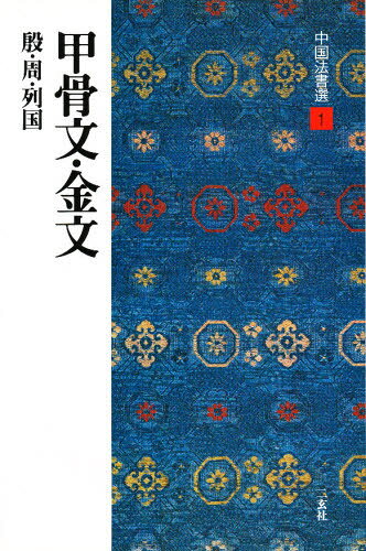 松丸 道雄 他編中国法書選 1本詳しい納期他、ご注文時はご利用案内・返品のページをご確認ください出版社名二玄社出版年月1990年11月サイズ133P 30cmISBNコード9784544005011芸術 書道 書道一般商品説明中国法書選 1...