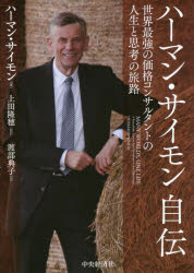 ハーマン・サイモン／著 上田隆穂／監訳 渡部典子／訳本詳しい納期他、ご注文時はご利用案内・返品のページをご確認ください出版社名中央経済社出版年月2022年04月サイズ283P 21cmISBNコード9784502415012ビジネス ビジネ...