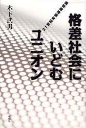 木下武男／著本詳しい納期他、ご注文時はご利用案内・返品のページをご確認ください出版社名花伝社出版年月2007年09月サイズ359P 20cmISBNコード9784763405012社会 社会問題 労働問題商品説明格差社会にいどむユニオン 2...