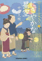 中島久枝／著光文社文庫 な43-14 光文社時代小説文庫本詳しい納期他、ご注文時はご利用案内・返品のページをご確認ください出版社名光文社出版年月2024年11月サイズ249P 16cmISBNコード9784334105013文庫 日本文学 ...