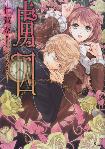 仁賀奈／著ソーニャ文庫 に1-2本詳しい納期他、ご注文時はご利用案内・返品のページをご確認ください出版社名イースト・プレス出版年月2013年02月サイズ302P 15cmISBNコード9784781695013文庫 ティーンズ・少女 ティー...