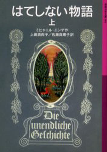 ミヒャエル・エンデ／作 上田真而子／訳 佐藤真理子／訳岩波少年文庫 501本詳しい納期他、ご注文時はご利用案内・返品のページをご確認ください出版社名岩波書店出版年月2000年06月サイズ329P 18cmISBNコード97840011450...