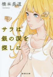 橋本長道／著集英社文庫 は43-2本詳しい納期他、ご注文時はご利用案内・返品のページをご確認ください出版社名集英社出版年月2016年10月サイズ314P 16cmISBNコード9784087455014文庫 日本文学 集英社文庫商品説明サラ...
