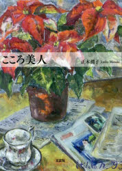正木潤子／著本詳しい納期他、ご注文時はご利用案内・返品のページをご確認ください出版社名文芸社出版年月2019年06月サイズ150P 15cmISBNコード9784286205014文芸 エッセイ エッセイ商品説明こころ美人ココロ ビジン※ペ...