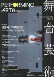 京都造形芸術大学舞台芸術研究センター／企画・編集本詳しい納期他、ご注文時はご利用案内・返品のページをご確認ください出版社名角川文化振興財団出版年月2019年03月サイズ187P 26cmISBNコード9784048765015芸術 演劇 演...