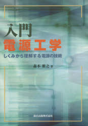 森本雅之／著本詳しい納期他、ご注文時はご利用案内・返品のページをご確認ください出版社名森北出版出版年月2015年03月サイズ206P 22cmISBNコード9784627775015工学 電気電子工学 電気設備商品説明入門電源工学 しくみか...