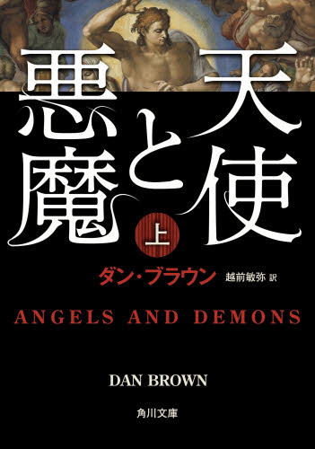 ダン・ブラウン／〔著〕 越前敏弥／訳角川文庫 フ33-4本詳しい納期他、ご注文時はご利用案内・返品のページをご確認ください出版社名角川書店出版年月2006年06月サイズ331P 15cmISBNコード9784042955016文庫 海外文学...