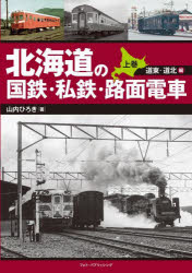 山内ひろき／著本詳しい納期他、ご注文時はご利用案内・返品のページをご確認ください出版社名フォト・パブリッシング出版年月2025年04月サイズ223P 26cmISBNコード9784802135016趣味 ホビー 鉄道商品説明北海道の国鉄・私...