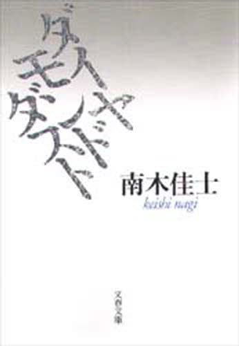 南木佳士／著文春文庫本詳しい納期他、ご注文時はご利用案内・返品のページをご確認ください出版社名文藝春秋出版年月1992年02月サイズ238P 16cmISBNコード9784167545017文庫 日本文学 文春文庫商品説明ダイヤモンドダスト...
