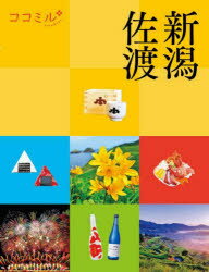 ココミル 中部 11本詳しい納期他、ご注文時はご利用案内・返品のページをご確認ください出版社名JTBパブリッシング出版年月2023年07月サイズ111P 20cmISBNコード9784533155017地図・ガイド ガイド 国内ガイド商品説...