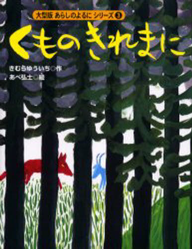 きむらゆういち／作 あべ弘士／絵大型版あらしのよるにシリーズ 3本詳しい納期他、ご注文時はご利用案内・返品のページをご確認ください出版社名講談社出版年月2002年12月サイズ48P 24cmISBNコード9784062115018児童 創作...