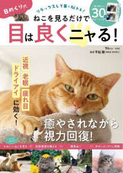 平松類／監修TJ MOOK本[ムック]詳しい納期他、ご注文時はご利用案内・返品のページをご確認ください出版社名宝島社出版年月2025年02月サイズ80P 30cmISBNコード9784299065018生活 健康法 視力商品説明日めくり式ね...
